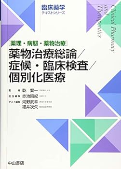 【中古】薬物治療総論/症候・臨床検査/個別化医療 (臨床薬学テキストシリーズ)【メーカー名】中山書店【メーカー型番】【ブランド名】中山書店【商品説明】薬物治療総論/症候・臨床検査/個別化医療 (臨床薬学テキストシリーズ)乾 賢一当店では初期...