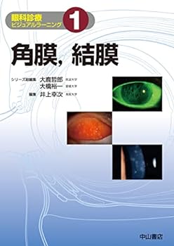 【中古】角膜,結膜 (眼科診療ビジュアルラーニング)【メーカー名】中山書店【メーカー型番】【ブランド名】【商品説明】角膜,結膜 (眼科診療ビジュアルラーニング)井上幸次当店では初期不良に限り、商品到着から7日間は返品を 受付けております。お...