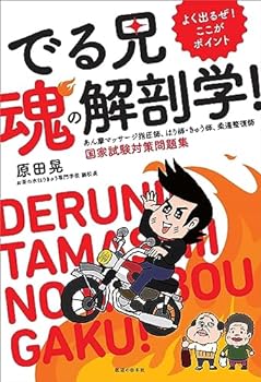 【中古】-よく出るぜ!ここがポイント- でる兄 魂の解剖学! あん摩マッサージ指圧師、はり師・きゅう師、柔道整復師 国家試験対策問題集【メーカー名】医道の日本社【メーカー型番】【ブランド名】医道の日本社【商品説明】-よく出るぜ!ここがポイン...