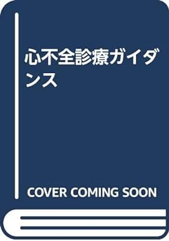 【中古】心不全診療ガイダンス【メーカー名】メジカルビュー社【メーカー型番】【ブランド名】【商品説明】心不全診療ガイダンス益徳, 松崎当店では初期不良に限り、商品到着から7日間は返品を 受付けております。お問い合わせ・メールにて不具合詳細をご...