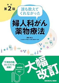 【中古】改訂第2版 誰も教えてくれなかった婦人科がん薬物療法【メーカー名】メジカルビュー社【メーカー型番】【ブランド名】メジカルビュー社【商品説明】改訂第2版 誰も教えてくれなかった婦人科がん薬物療法勝俣 範之当店では初期不良に限り、商品到...