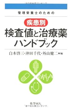 【中古】管理栄養士のための疾患別検査値と治療薬ハンドブック【メーカー名】化学同人【メーカー型番】【ブランド名】【商品説明】管理栄養士のための疾患別検査値と治療薬ハンドブック啓三, 白木当店では初期不良に限り、商品到着から7日間は返品を 受付...