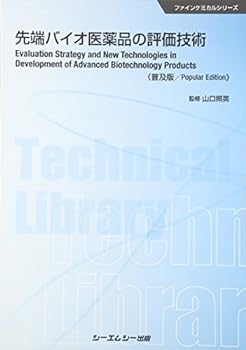 【中古】先端バイオ医薬品の評価技術 《普及版》 (ファインケミカル)【メーカー名】シーエムシー【メーカー型番】【ブランド名】【商品説明】先端バイオ医薬品の評価技術 《普及版》 (ファインケミカル)山口 照英当店では初期不良に限り、商品到着か...