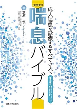 【中古】改題改訂 喘息バイブル【電子版付?成人喘息を診療するすべての人へ【メーカー名】日本医事新報社【メーカー型番】【ブランド名】日本医事新報社【商品説明】改題改訂 喘息バイブル【電子版付?成人喘息を診療するすべての人へ倉原 優当店では初期...