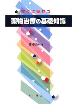 【中古】すぐに役立つ薬物治療の基礎知識【メーカー名】永井書店【メーカー型番】【ブランド名】【商品説明】すぐに役立つ薬物治療の基礎知識藤村 昭夫当店では初期不良に限り、商品到着から7日間は返品を 受付けております。お問い合わせ・メールにて不具...