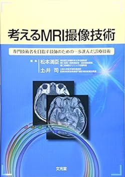 【中古】考えるMRI撮像技術—専門技術者を目指す技師のための一歩進んだ診療技術【メーカー名】文光堂【メーカー型番】【ブランド名】【商品説明】考えるMRI撮像技術—専門技術者を目指す技師のための一歩進んだ診療技術満臣, 松本当店では初期不良に...