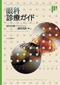 【中古】眼科診療ガイド (眼科ガイドシリーズ)【メーカー名】文光堂【メーカー型番】【ブランド名】【商品説明】眼科診療ガイド (眼科ガイドシリーズ)眼科診療プラクティス編集委員会当店では初期不良に限り、商品到着から7日間は返品を 受付けており...