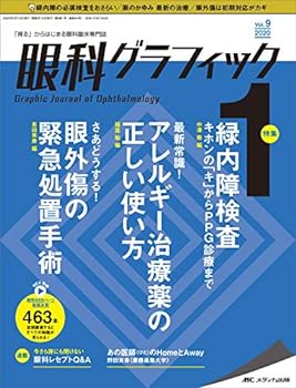 【中古】眼科グラフィック 2020年1号(第9巻1号)特集:緑内障検査 キホンの「キ」からPPG診療まで / 最新常識! アレルギー治療薬の正しい使い方 / さあどうする! 眼外傷の緊急処置手術【メーカー名】メディカ出版【メーカー型番】【ブ...