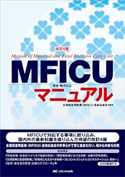 【中古】改訂4版 MFICUマニュアル【メーカー名】メディカ出版【メーカー型番】【ブランド名】【商品説明】改訂4版 MFICUマニュアル全国周産期医療(MFICU)連絡協議会当店では初期不良に限り、商品到着から7日間は返品を 受付けておりま...