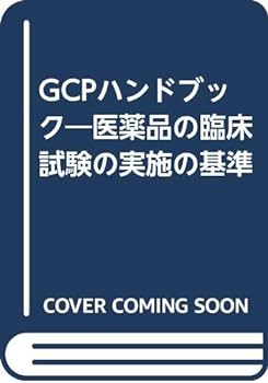 【中古】GCPハンドブック—医薬品の臨床試験の実施の基準【メーカー名】薬業時報社【メーカー型番】【ブランド名】【商品説明】GCPハンドブック—医薬品の臨床試験の実施の基準厚生省医薬安全局GCP研究会当店では初期不良に限り、商品到着から7日間...