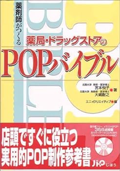 【中古】薬剤師がつくる薬局・ドラッグストアのPOPバイブル【メーカー名】じほう【メーカー型番】【ブランド名】【商品説明】薬剤師がつくる薬局・ドラッグストアのPOPバイブル悦子, 宮本当店では初期不良に限り、商品到着から7日間は返品を 受付け...