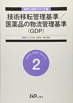 【中古】技術移転管理基準/医薬品の物流管理基準(GDP) (WHO‐GMPシリーズ)【メーカー名】じほう【メーカー型番】【ブランド名】【商品説明】技術移転管理基準/医薬品の物流管理基準(GDP) (WHO‐GMPシリーズ)信豪, 櫻井当店で...