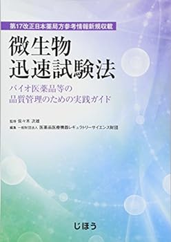 【中古】第17改正日本薬局方参考情報新規収載 微生物迅速試験法 -バイオ医薬品等の品質管理のための実践ガイド-【メーカー名】じほう【メーカー型番】【ブランド名】【商品説明】第17改正日本薬局方参考情報新規収載 微生物迅速試験法 -バイオ医薬...