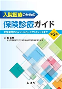 【中古】入院医療のための保険診療ガイド 第2版【メーカー名】じほう【メーカー型番】【ブランド名】じほう【商品説明】入院医療のための保険診療ガイド 第2版藍 真澄当店では初期不良に限り、商品到着から7日間は返品を 受付けております。お問い合わ...
