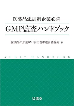 【中古】医薬品添加剤企業必読 GMP監査ハンドブック【メーカー名】じほう【メーカー型番】【ブランド名】じほう【商品説明】医薬品添加剤企業必読 GMP監査ハンドブック医薬品添加剤GMP自主基準適合審査会当店では初期不良に限り、商品到着から7日...