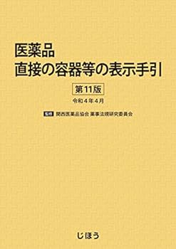 【中古】医薬品直接の容器等の表示手引　第11版【メーカー名】じほう【メーカー型番】【ブランド名】じほう【商品説明】医薬品直接の容器等の表示手引　第11版関西医薬品協会 薬事法規研究委員会当店では初期不良に限り、商品到着から7日間は返品を 受...