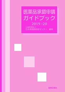【中古】医薬品承認申請ガイドブック2019-20【メーカー名】薬事日報社【メーカー型番】【ブランド名】薬事日報社【商品説明】医薬品承認申請ガイドブック2019-20日本薬剤師研修センター当店では初期不良に限り、商品到着から7日間は返品を 受...