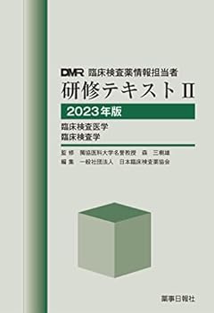 【中古】DMR 臨床検査薬情報担当者 研修テキスト ll 2023年版【メーカー名】薬事日報社【メーカー型番】【ブランド名】薬事日報社【商品説明】DMR 臨床検査薬情報担当者 研修テキスト ll 2023年版森 三樹雄当店では初期不良に限り...