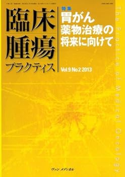 【中古】臨床腫瘍プラクティス Vol.9 No.2 2013: 特集:胃がん薬物治療の将来に向けて【メーカー名】ヴァン メディカル【メーカー型番】【ブランド名】【商品説明】臨床腫瘍プラクティス Vol.9 No.2 2013: 特集:胃がん...