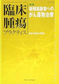 【中古】臨床腫瘍プラクティス Vol.14 No.4 2018: 特集:後期高齢者へのがん薬物治療【メーカー名】ヴァンメディカル【メーカー型番】【ブランド名】【商品説明】臨床腫瘍プラクティス Vol.14 No.4 2018: 特集:後期高...