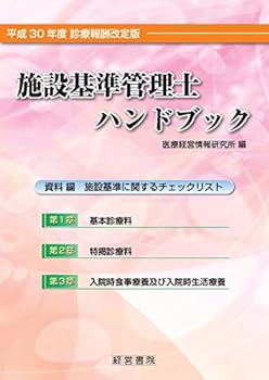 【中古】平成30年度診療報酬改定版 施設基準管理士ハンドブック【メーカー名】産労総合研究所 出版部 経営書院【メーカー型番】【ブランド名】【商品説明】平成30年度診療報酬改定版 施設基準管理士ハンドブック医療経営情報研究所当店では初期不良に...