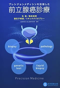【中古】プレシジョンメディシンを目指した前立腺癌診療—生検/臨床病理/遺伝子検査/リキッドバイオプシー【メーカー名】医学図書出版【メーカー型番】【ブランド名】【商品説明】プレシジョンメディシンを目指した前立腺癌診療—生検/臨床病理/遺伝子検...