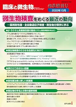 【中古】臨床と微生物49巻増刊号: 微生物検査をめぐる最近の動向 —薬剤耐性菌・全自動遺伝子検査・微生物分類学に学ぶ (2022年49巻増刊号) (臨床と微生物 49巻増刊号)【メーカー名】近代出版【メーカー型番】【ブランド名】【商品説明】...