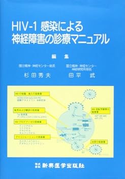 【中古】HIV‐1感染による神経障害の診療マニュアル【メーカー名】新興医学出版社【メーカー型番】【ブランド名】【商品説明】HIV‐1感染による神経障害の診療マニュアル秀夫, 杉田当店では初期不良に限り、商品到着から7日間は返品を 受付けてお...