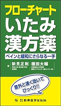 【中古】フローチャートいたみ漢方薬 ペインと緩和にさらなる一手【メーカー名】新興医学出版社【メーカー型番】【ブランド名】新興医学出版社【商品説明】フローチャートいたみ漢方薬 ペインと緩和にさらなる一手新見 正則当店では初期不良に限り、商品到...