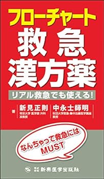 【中古】フローチャート救急漢方薬 リアル救急でも使える!【メーカー名】新興医学出版社【メーカー型番】【ブランド名】新興医学出版社【商品説明】フローチャート救急漢方薬 リアル救急でも使える!新見 正則当店では初期不良に限り、商品到着から7日間...