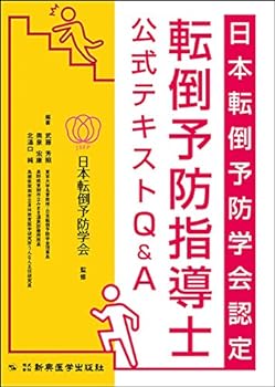 【中古】日本転倒予防学会認定 転倒予防指導士 公式テキストQ&A【メーカー名】新興医学出版社【メーカー型番】【ブランド名】新興医学出版社【商品説明】日本転倒予防学会認定 転倒予防指導士 公式テキストQ&A日本転倒予防学会当店では初期不良に限...