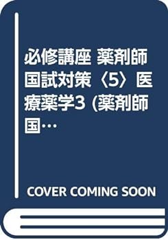 【中古】必修講座 薬剤師国試対策〈5〉医療薬学3 (薬剤師国試対策シリーズ)【メーカー名】日本コンサルタントグループ【メーカー型番】【ブランド名】【商品説明】必修講座 薬剤師国試対策〈5〉医療薬学3 (薬剤師国試対策シリーズ)幸三, 高山当...