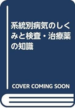 【中古】系統別病気のしくみと検査・治療薬の知識【メーカー名】日総研出版【メーカー型番】【ブランド名】【商品説明】系統別病気のしくみと検査・治療薬の知識日本総合研究所教育事業グループ当店では初期不良に限り、商品到着から7日間は返品を 受付けて...