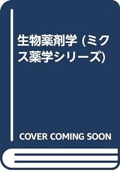 【中古】生物薬剤学 (ミクス薬学シリーズ)【メーカー名】ミクス【メーカー型番】【ブランド名】【商品説明】生物薬剤学 (ミクス薬学シリーズ)利夫, 南原当店では初期不良に限り、商品到着から7日間は返品を 受付けております。お問い合わせ・メール...