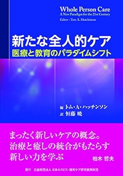【中古】新たな全人的ケア (—医療と教育のパラダイムシフトー)【メーカー名】青海社【メーカー型番】【ブランド名】【商品説明】新たな全人的ケア (—医療と教育のパラダイムシフトー)トム・A・ハッチンソン当店では初期不良に限り、商品到着から7日...