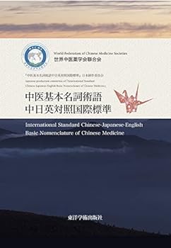 【中古】中医基本名詞術語中日英対照国際標準【メーカー名】東洋学術出版社【メーカー型番】【ブランド名】【商品説明】中医基本名詞術語中日英対照国際標準『中医基本名詞術語中日英対照国際標準』日本制作委員会当店では初期不良に限り、商品到着から7日間...