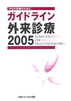 【中古】今日の診療のためにガイドライン外来診療 2005【メーカー名】日経メディカル開発【メーカー型番】【ブランド名】【商品説明】今日の診療のためにガイドライン外来診療 2005孝英, 泉当店では初期不良に限り、商品到着から7日間は返品を ...