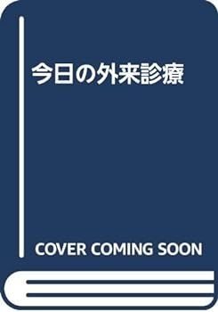 【中古】今日の外来診療【メーカー名】医学書院【メーカー型番】【ブランド名】【商品説明】今日の外来診療上林 茂暢当店では初期不良に限り、商品到着から7日間は返品を 受付けております。お問い合わせ・メールにて不具合詳細をご連絡ください。【重要】...