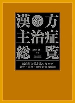 【中古】漢方主治症総覧—鍼灸師と漢方家のための薬方・薬物・鍼灸治療の解説—【メーカー名】医道の日本社【メーカー型番】【ブランド名】【商品説明】漢方主治症総覧—鍼灸師と漢方家のための薬方・薬物・鍼灸治療の解説—池田政一当店では初期不良に限り、...