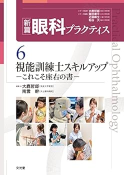 【中古】視能訓練士スキルアップ -これこそ座右の書- (新篇眼科プラクティス) (新篇眼科プラクティス 6)【メーカー名】文光堂【メーカー型番】【ブランド名】文光堂【商品説明】視能訓練士スキルアップ -これこそ座右の書- (新篇眼科プラクテ...