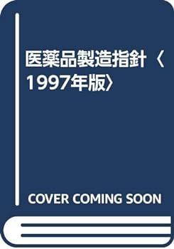 【中古】医薬品製造指針〈1997年版〉【メーカー名】薬業時報社【メーカー型番】【ブランド名】【商品説明】医薬品製造指針〈1997年版〉厚生省医薬安全局審査研究会当店では初期不良に限り、商品到着から7日間は返品を 受付けております。お問い合わ...