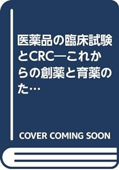 【中古】医薬品の臨床試験とCRC—これからの創薬と育薬のために【メーカー名】薬事日報社【メーカー型番】【ブランド名】【商品説明】医薬品の臨床試験とCRC—これからの創薬と育薬のために日本薬剤師研修センター当店では初期不良に限り、商品到着から...