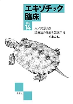 【中古】エキゾチック臨床 Vol.14 カメの診療 診療法の基礎と臨床手技 (エキゾチック臨床シリーズ)【メーカー名】学窓社【メーカー型番】【ブランド名】【商品説明】エキゾチック臨床 Vol.14 カメの診療 診療法の基礎と臨床手技 (エキ...