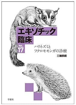 【中古】エキゾチック臨床〈Vol.17〉ハリネズミとフクロモモンガの診療【メーカー名】学窓社【メーカー型番】【ブランド名】【商品説明】エキゾチック臨床〈Vol.17〉ハリネズミとフクロモモンガの診療恭嗣, 三輪当店では初期不良に限り、商品到...