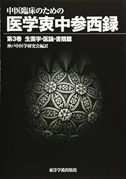 【中古】中医臨床のための医学衷中参西録〈第3巻〉生薬学・医論・書簡篇【メーカー名】東洋学術出版社【メーカー型番】【ブランド名】【商品説明】中医臨床のための医学衷中参西録〈第3巻〉生薬学・医論・書簡篇神戸中医学研究会当店では初期不良に限り、商...