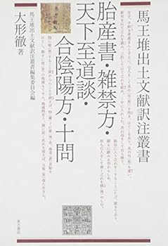【中古】胎産書・雑禁方・天下至道談・合陰陽方・十問 (馬王堆出土文献訳注叢書)【メーカー名】東方書店【メーカー型番】大形 徹【ブランド名】【商品説明】胎産書・雑禁方・天下至道談・合陰陽方・十問 (馬王堆出土文献訳注叢書)0当店では初期不良に...