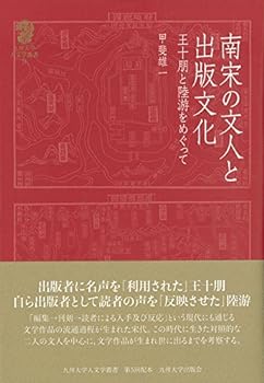 【中古】(非常に良い)南宋の文人と出版文化 (九州大学人文学叢書 9)【メーカー名】九州大学出版会【メーカー型番】甲斐 雄一【ブランド名】【商品説明】南宋の文人と出版文化 (九州大学人文学叢書 9)0当店では初期不良に限り、商品到着から7日...
