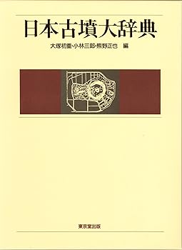 【中古】(非常に良い)日本古墳大辞典 大塚 初重【メーカー名】東京堂出版【メーカー型番】【ブランド名】大塚 初重【商品説明】日本古墳大辞典 大塚 初重単行本当店では初期不良に限り、商品到着から7日間は返品を 受付けております。お問い合わせ・...