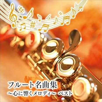 【中古】フルート名曲集~心に響くメロディ~ ベスト キング・ベスト・セレクト・ライブラリー2021 [CD] V.A.【メーカー名】キングレコード【メーカー型番】【ブランド名】【商品説明】フルート名曲集~心に響くメロディ~ ベスト キング・...