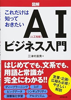 【中古】(未使用・未開封品)図解これだけは知っておきたいAI(人工知能)ビジネス入門 (三津村 直貴)【メーカー名】成美堂出版【メーカー型番】【ブランド名】三津村 直貴: author; 【商品説明】図解これだけは知っておきたいAI(人工知...